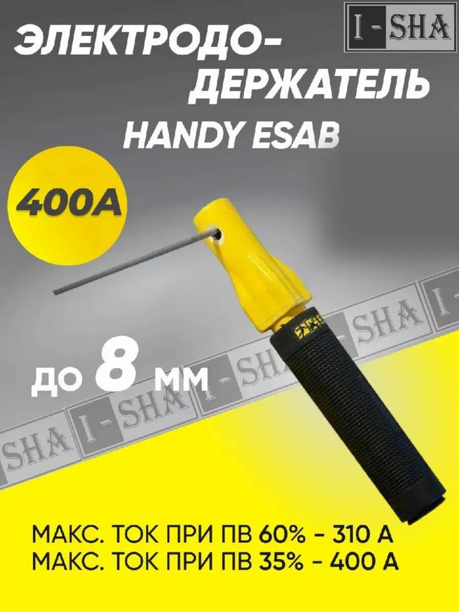 Держак для сварки Esab Handy, 400 А
