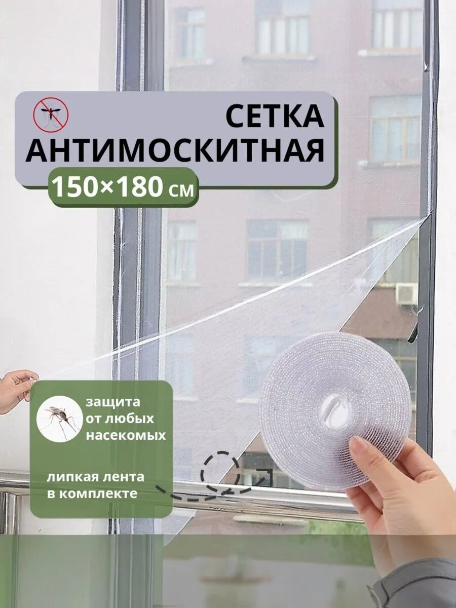 Сетка антимоскитная на окна, москитная сетка для защиты от насекомых, 150×180 см, крепление на липучку