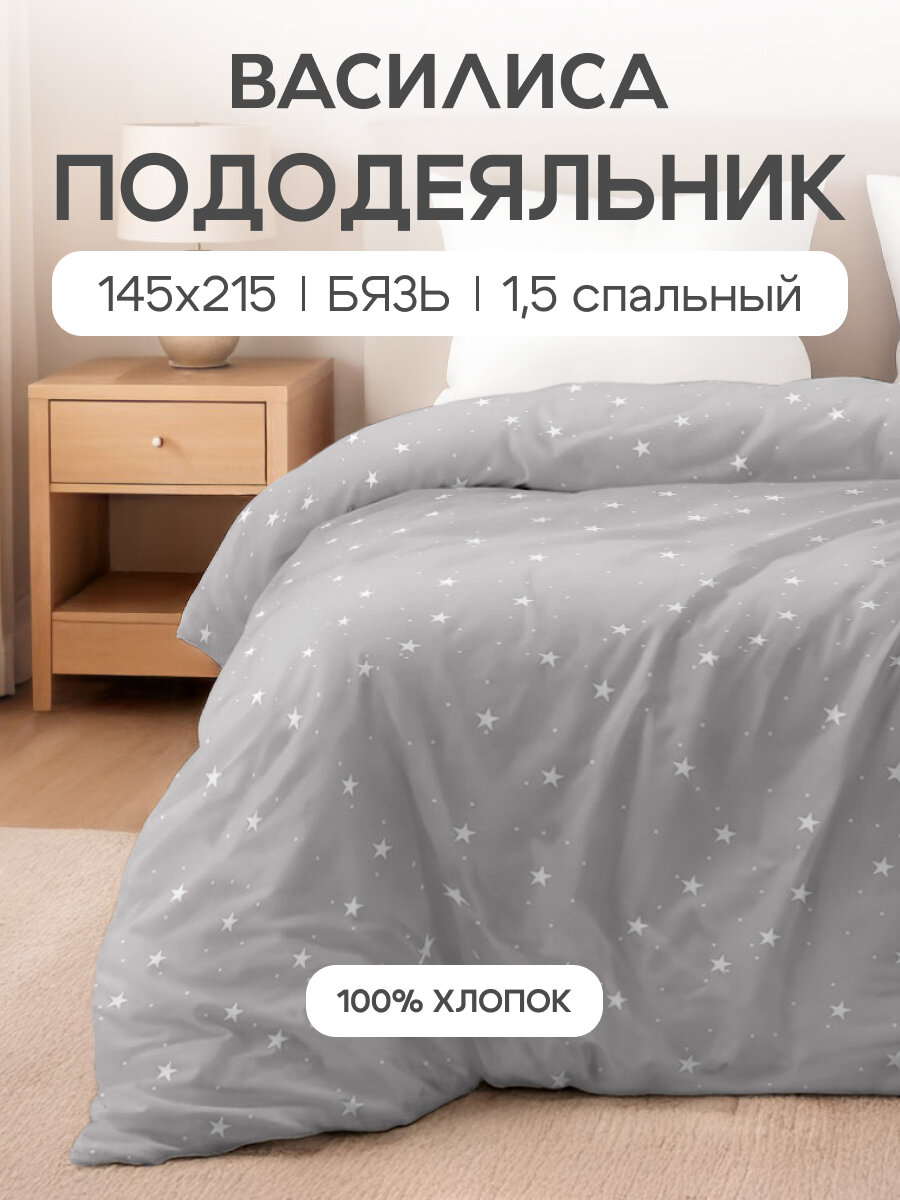Пододеяльник Василиса 1,5-спальный 145х215 см, Бязь, хлопок 100%