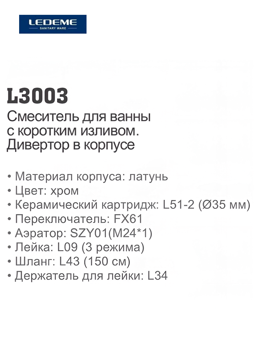 Смеситель для ванны Ledeme L3003. короткий излив, латунь, хром, лейка 3 режима — фото 1