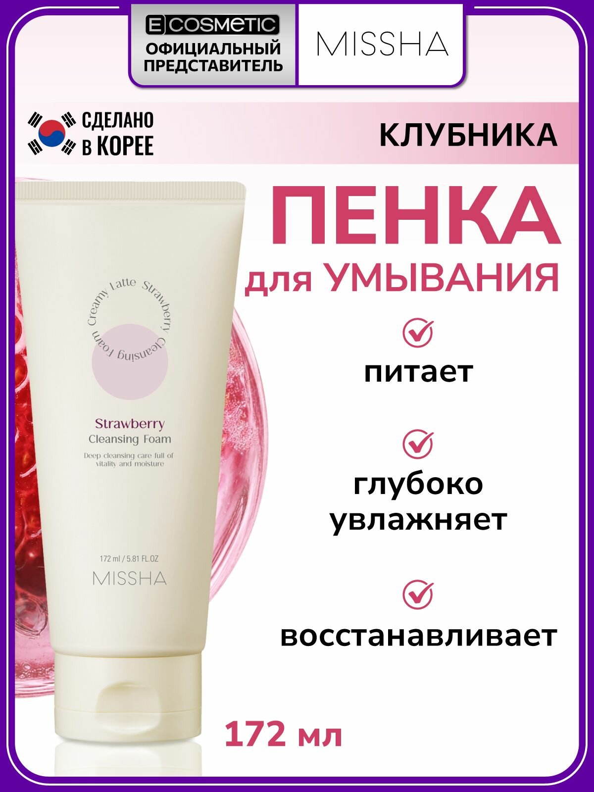 MISSHA Пенка для умывания лица CREAMY LATTE с экстрактом клубники 172 мл