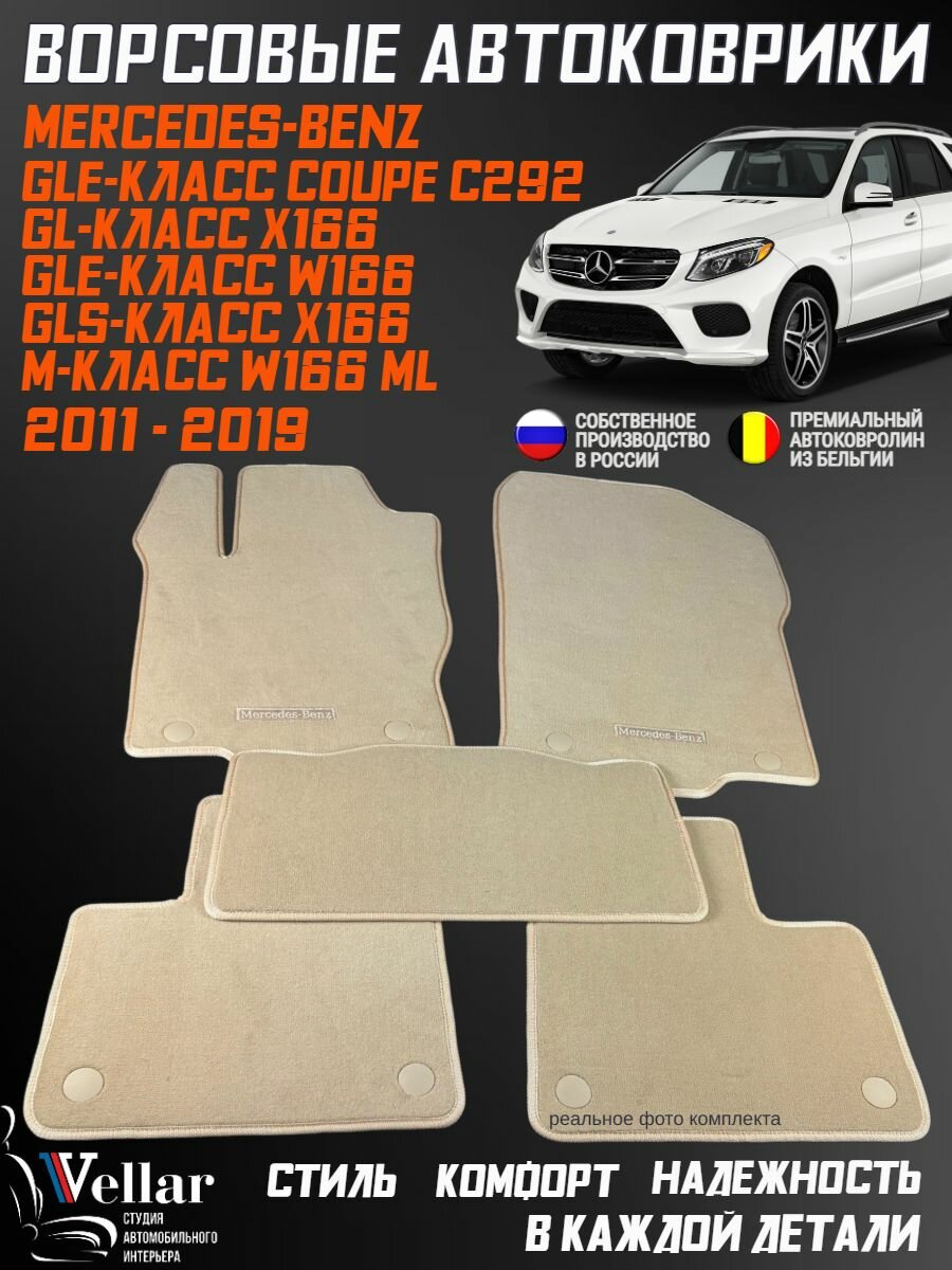 Ворсовые коврики в салон автомобиля Mercedes-Benz GL X166, GLE W166, GLS X166, GLE Coupe C292, W166 M-class /2011-2019