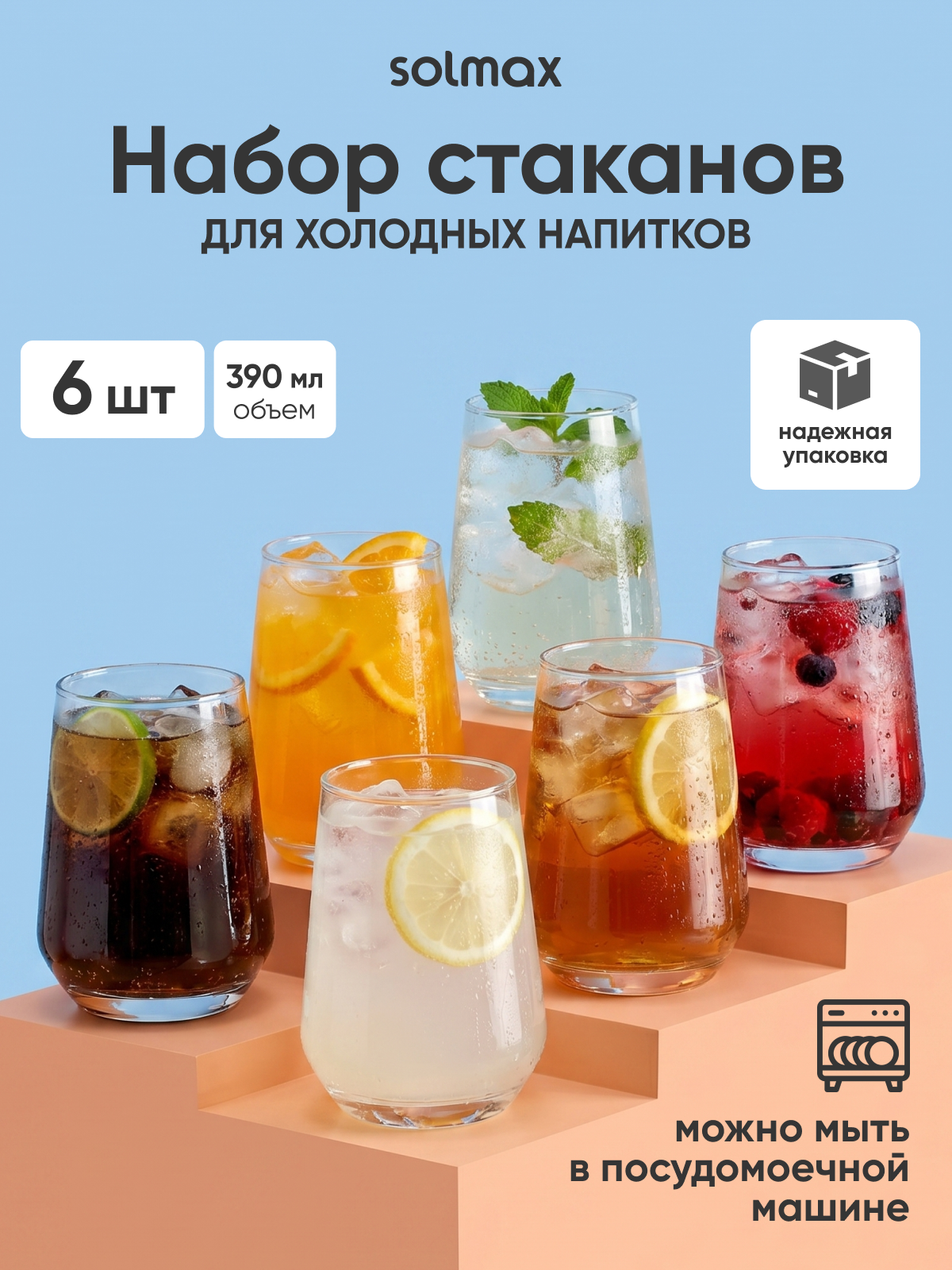 Набор стаканов Solmax, стекло, для холодной воды, сока и коктейлей, 390мл, 6шт,