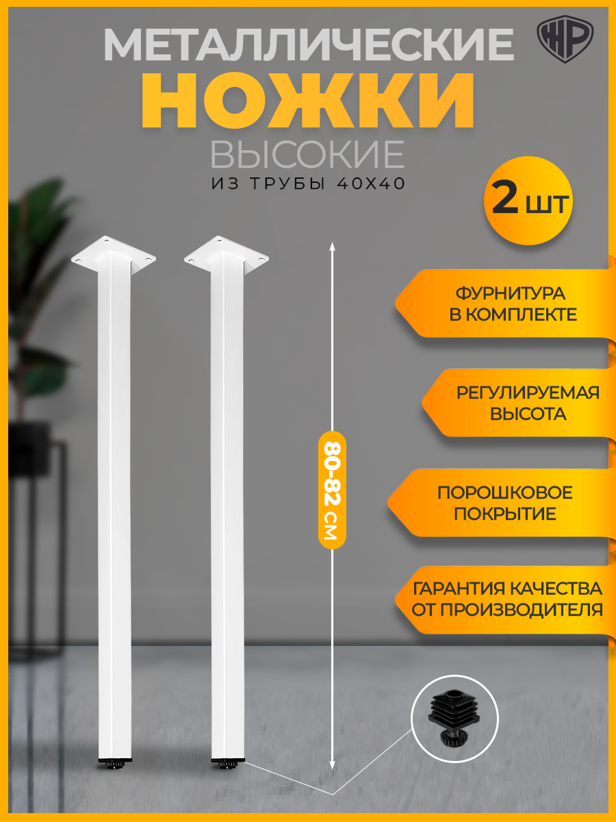 Ножки для стола лофт 80–82 см, металлические, белые, регулируемые, опора для полубарного стола, 2 шт, Железное решение
