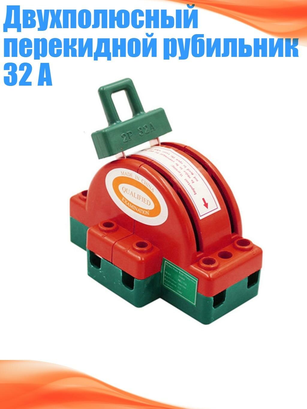 Двухполюсный перекидной рубильник 32 А