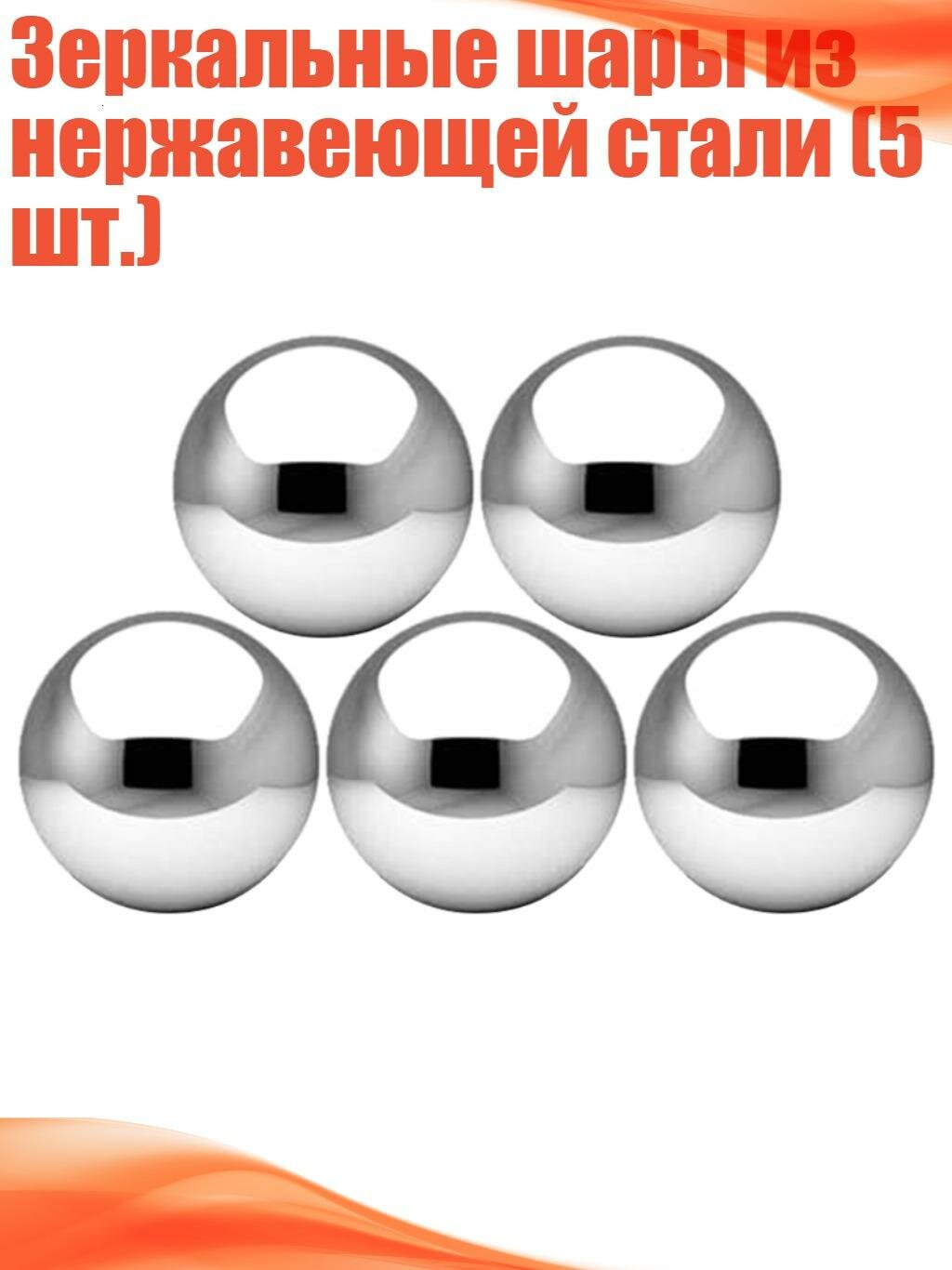 Зеркальные шары из нержавеющей стали (5 шт.), 50mm