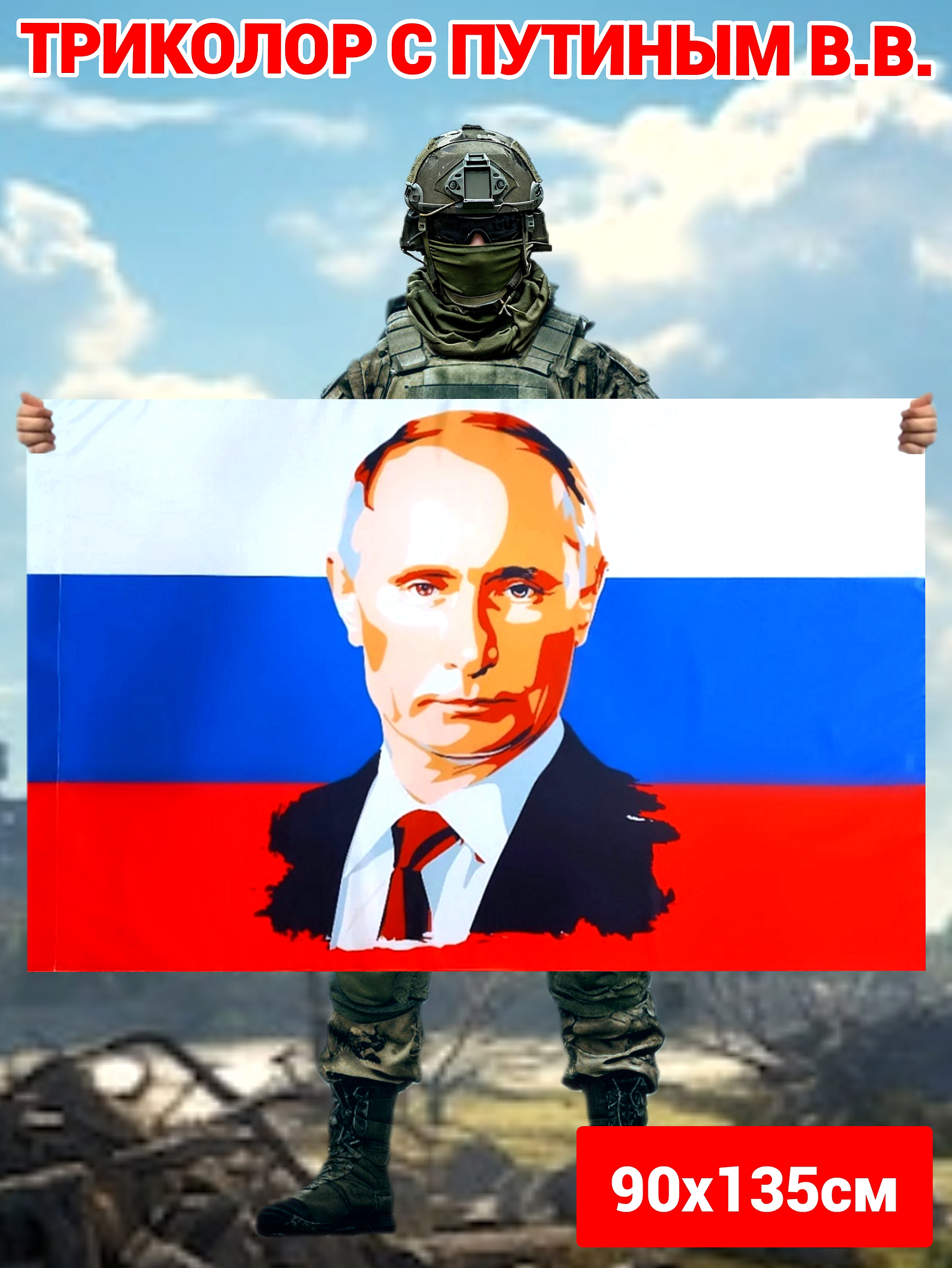 Флаг России с Путиным Триколор с президентом Владимиром Владимировичем Путиным Полиэфирный шелк Размер большой 90х135