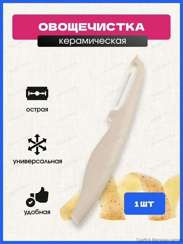 Овощечистка, керамическое лезвие, картофелечистка, нож для чистки овощей и фруктов 13,5х8 см