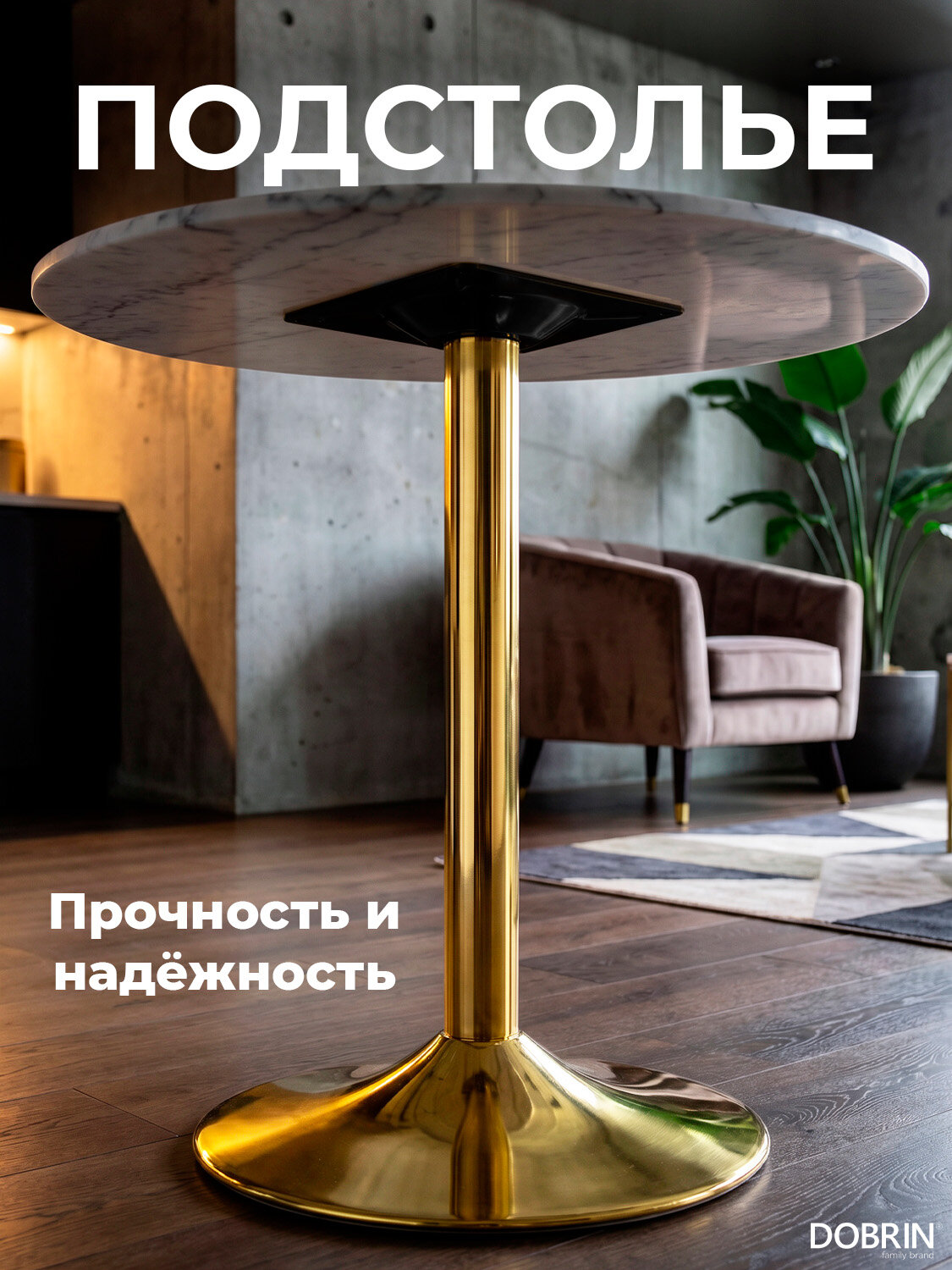 Подстолье обеденное DOBRIN ALAN GOLD, LMS-1005_GOLD