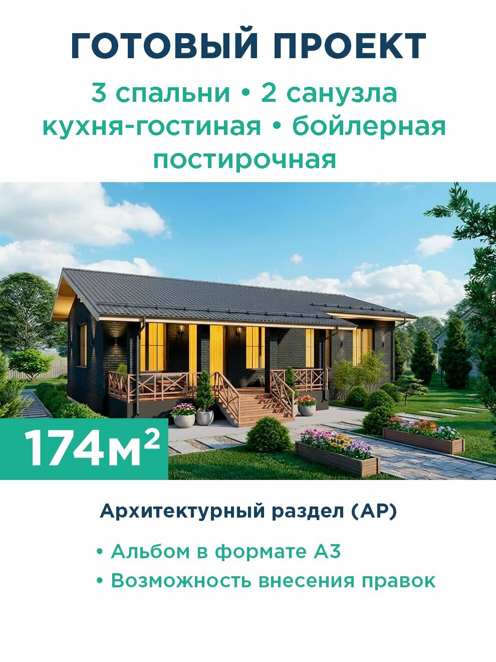 Проект дома Планнерс 541-174-1, одноэтажный, кирпичный фасад, 174м2, 3 спальни, терраса