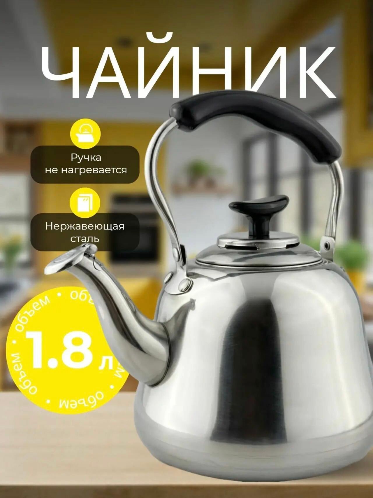 Чайник заварочный, нержавеющая сталь, серебристый/чёрный, 1.8 л