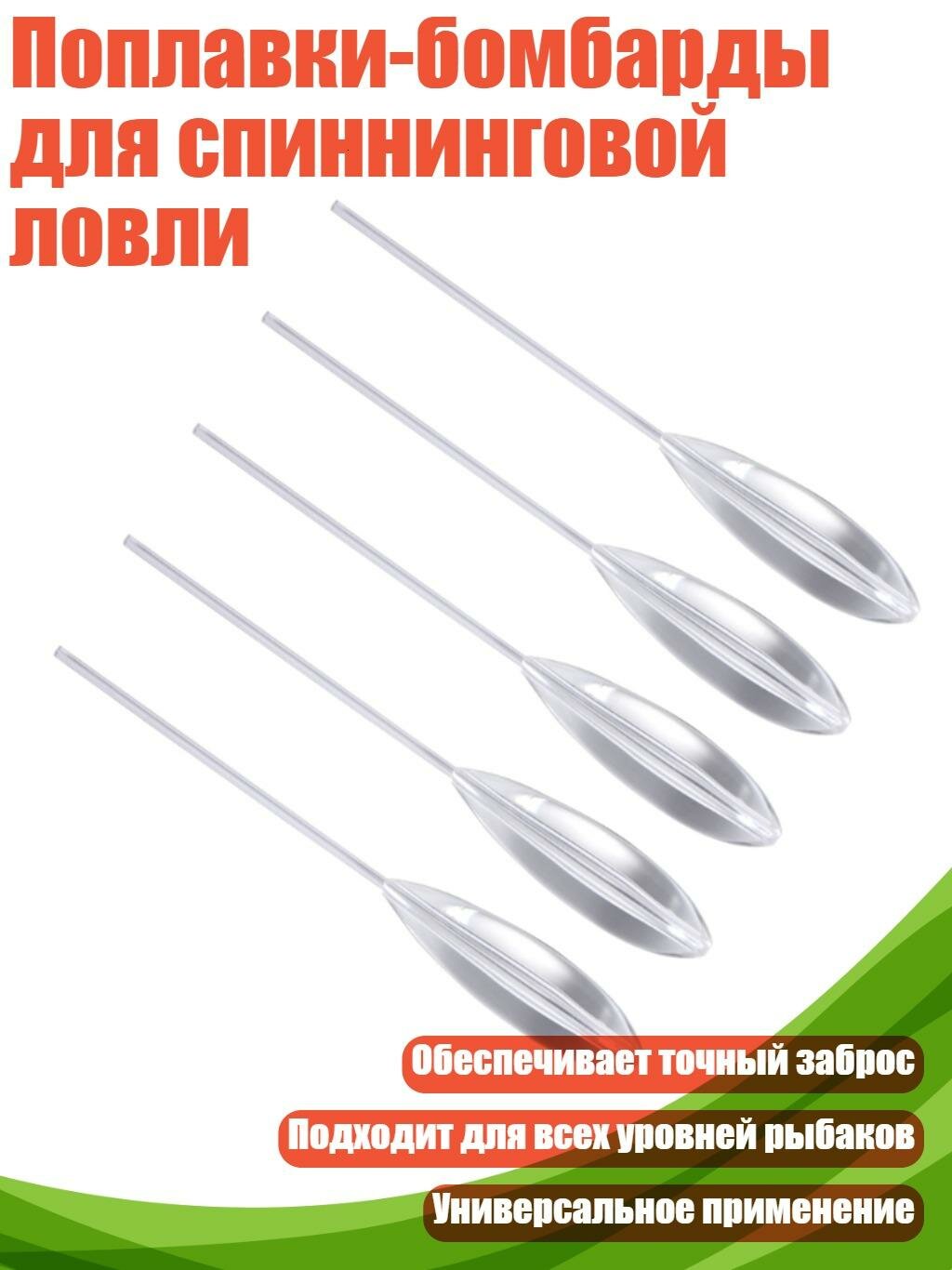 Поплавки-бомбарды для спиннинговой ловли, 15g