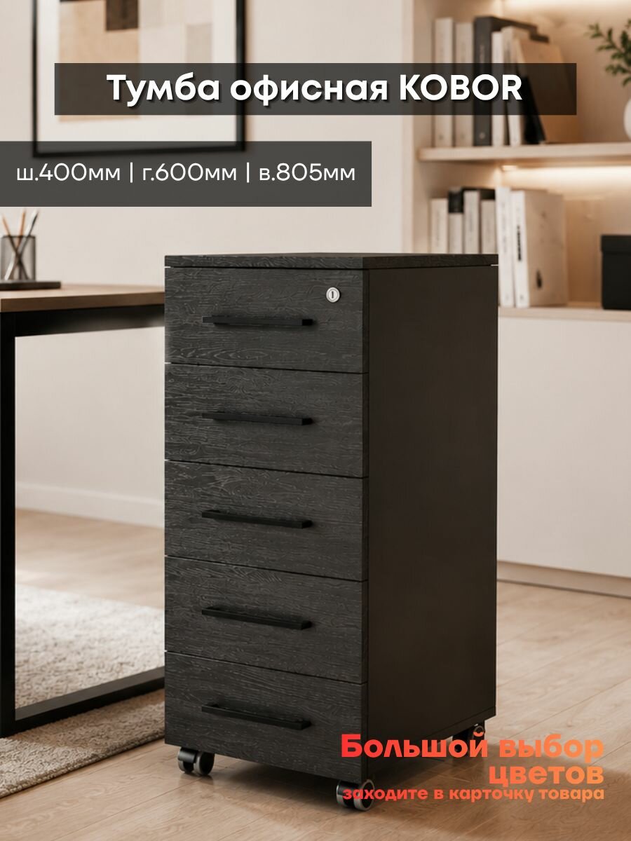 Тумба мобильная Kobor TМ5-40/60 black/wood