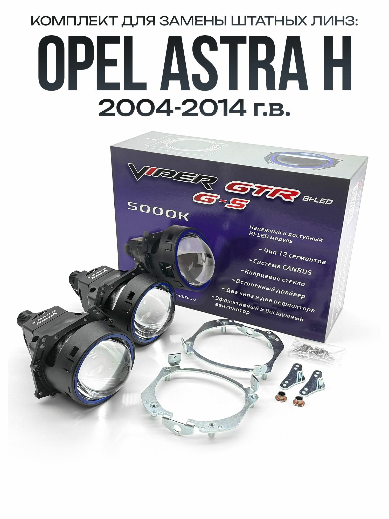 Светодиодные линзы bi-led Viper GTR G5 75W для AFS фар Opel Astra H 2004-2014 / Билед модули Вайпер ГТР + рамки на адаптив Опель Астра Н