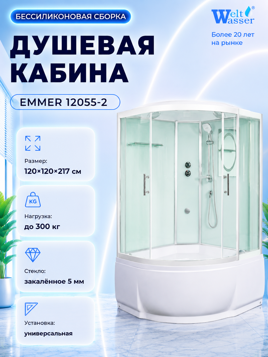 Душевая кабина WeltWasser EMMER 12055-2 с крышей , размер: 120х120х217 см, высокий поддон 55 см