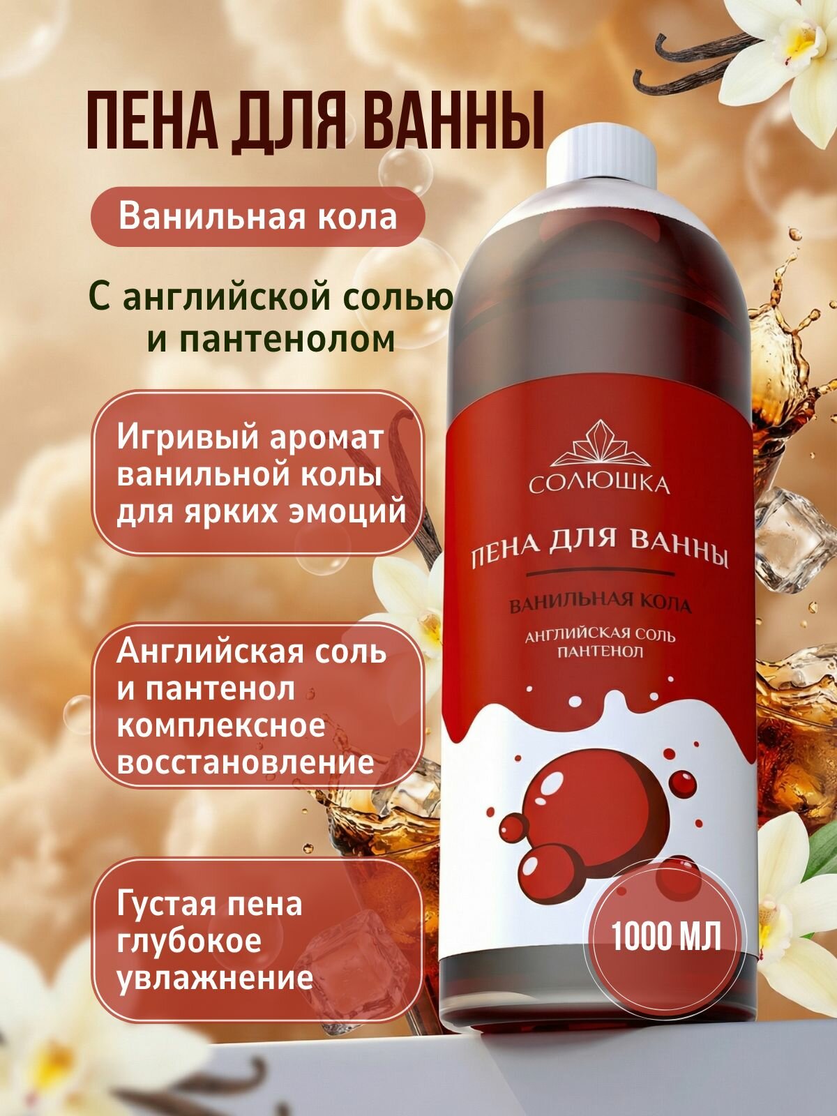 Пена для ванны "Ванильная кола" с английской солью и пантенолом , 1000 мл. Солюшка