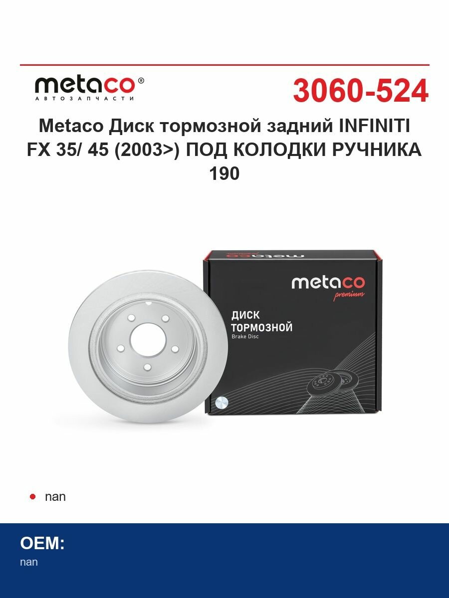 Metaco Диск тормозной задний INFINITI FX 35/ 45 (2003>) под колодки ручника 190