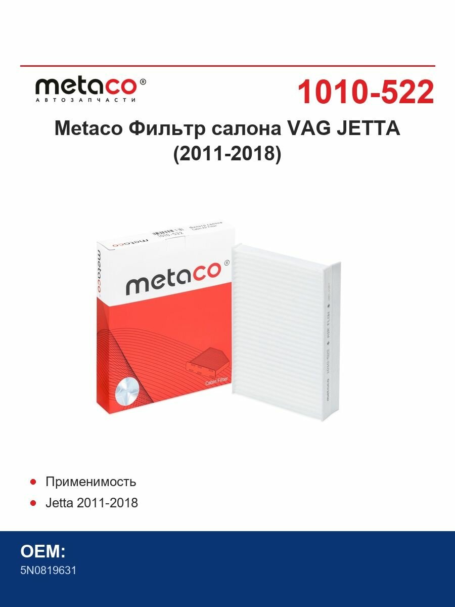 Metaco Фильтр салона VAG JETTA (2011-2018)