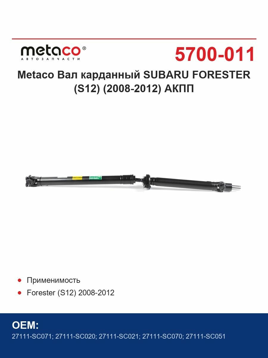 Metaco Вал карданный SUBARU FORESTER (S12) (2008-2012) АКПП