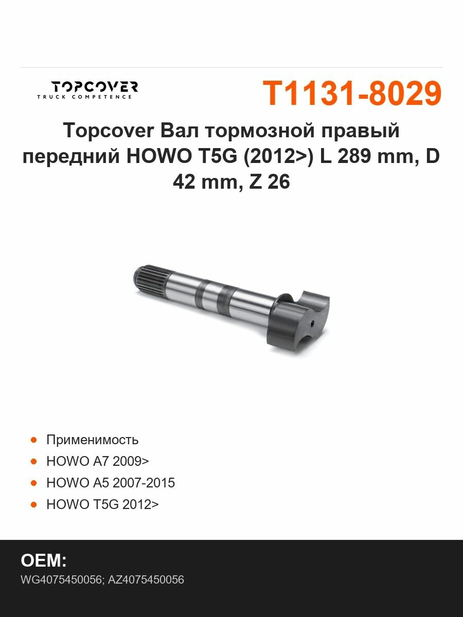 Topcover Вал тормозной правый передний HOWO T5G (2012>) L 289 mm, D 42 mm, Z 26