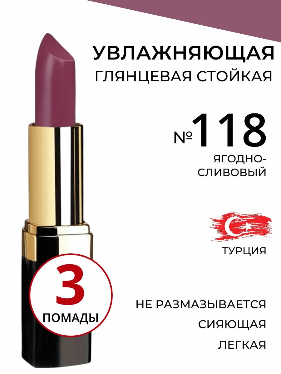 Стойкая перламутровая увлажняющая помада для губ Golden Rose Lipstick питающая губы маслом Ши и витамином Е, тон 118, набор помад 3 штуки