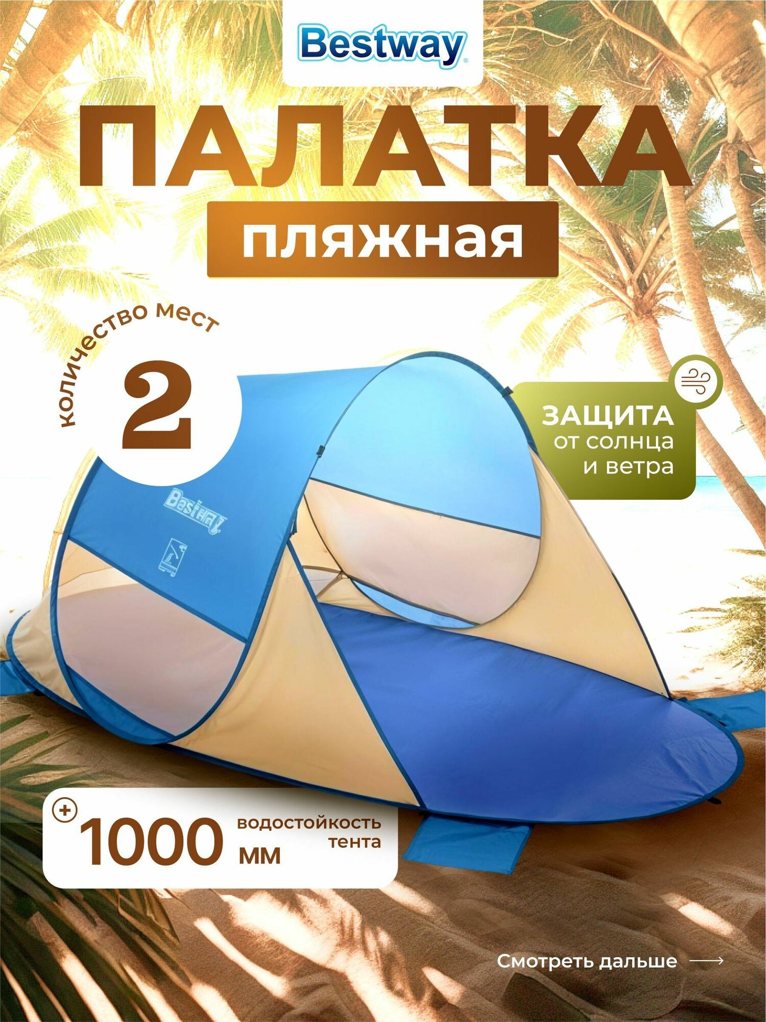 Палатка пляжная Bestway Beach Quick 2, 2-местная, 200х120х90 см, однослойная, легкая, 1000 мм водостойкость