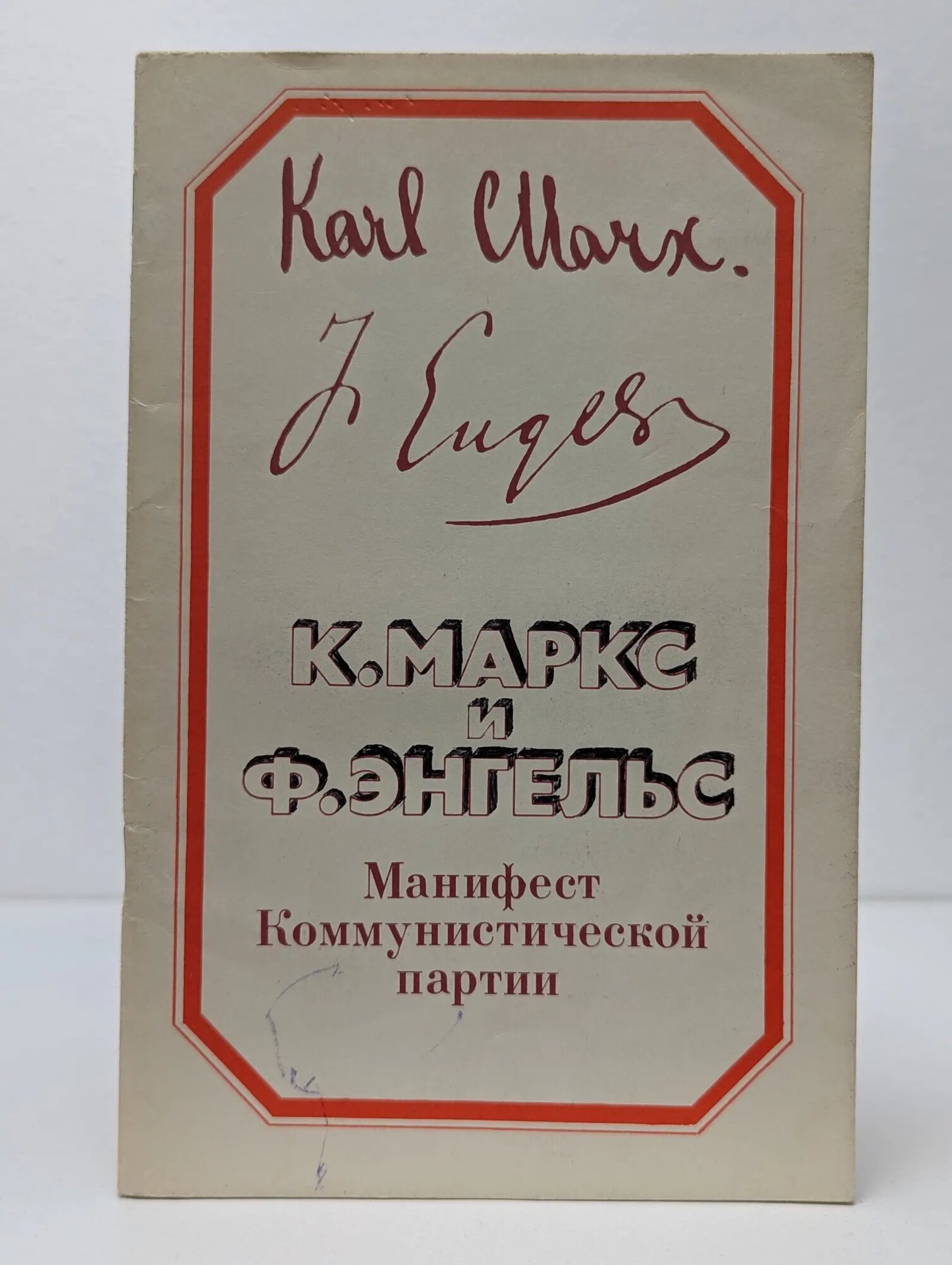 Манифест Коммунистической партии Маркс Карл, Энгельс Фридрих 1981