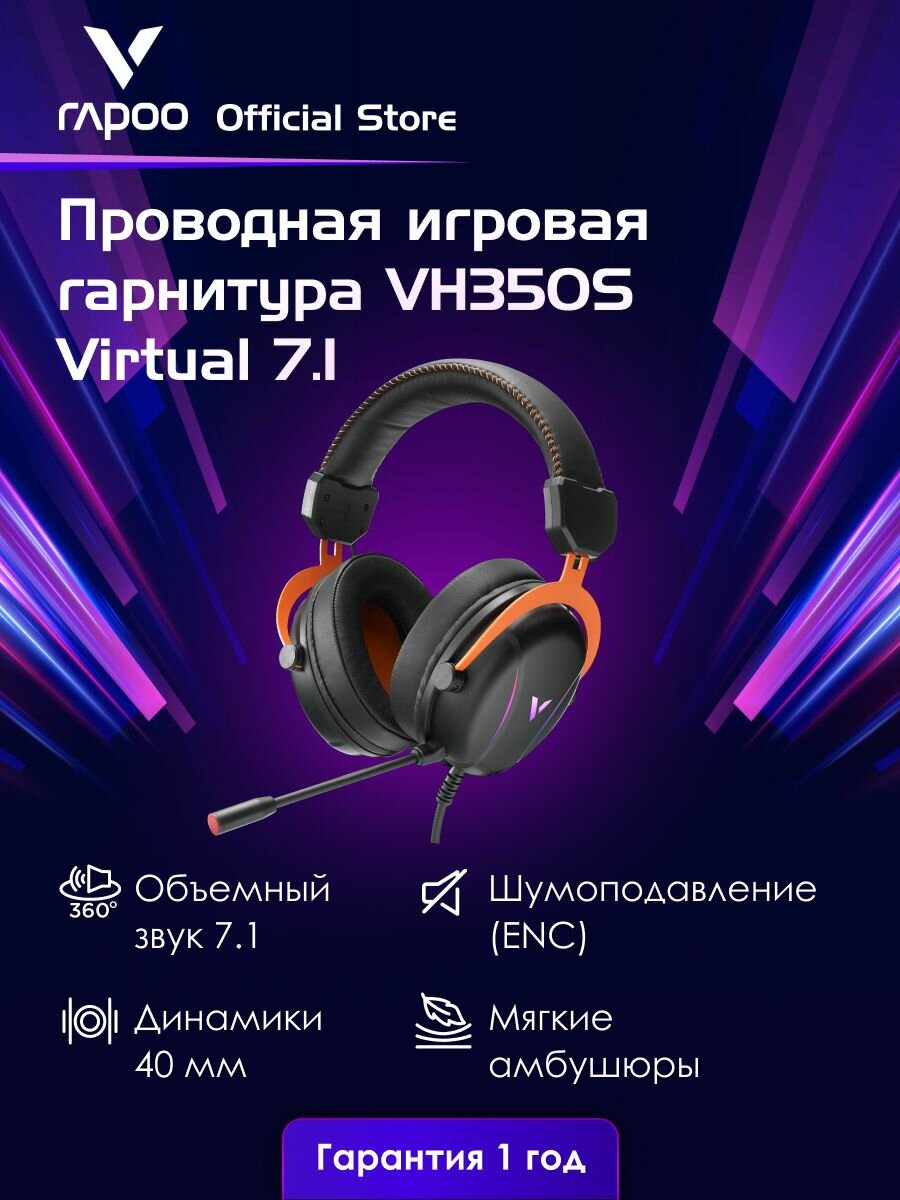 Игровая проводная гарнитура RAPOO VH350S Virtual 7.1. цвет - черный.