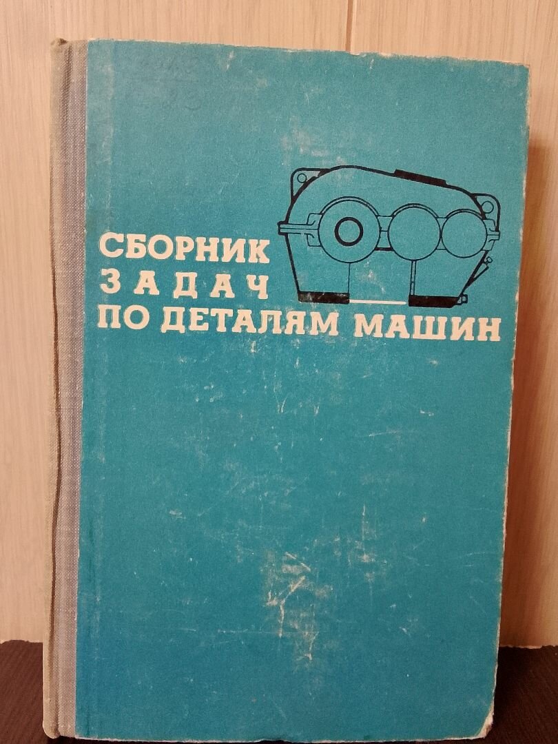Н. А. Спицын. Сборник задач по деталям машин