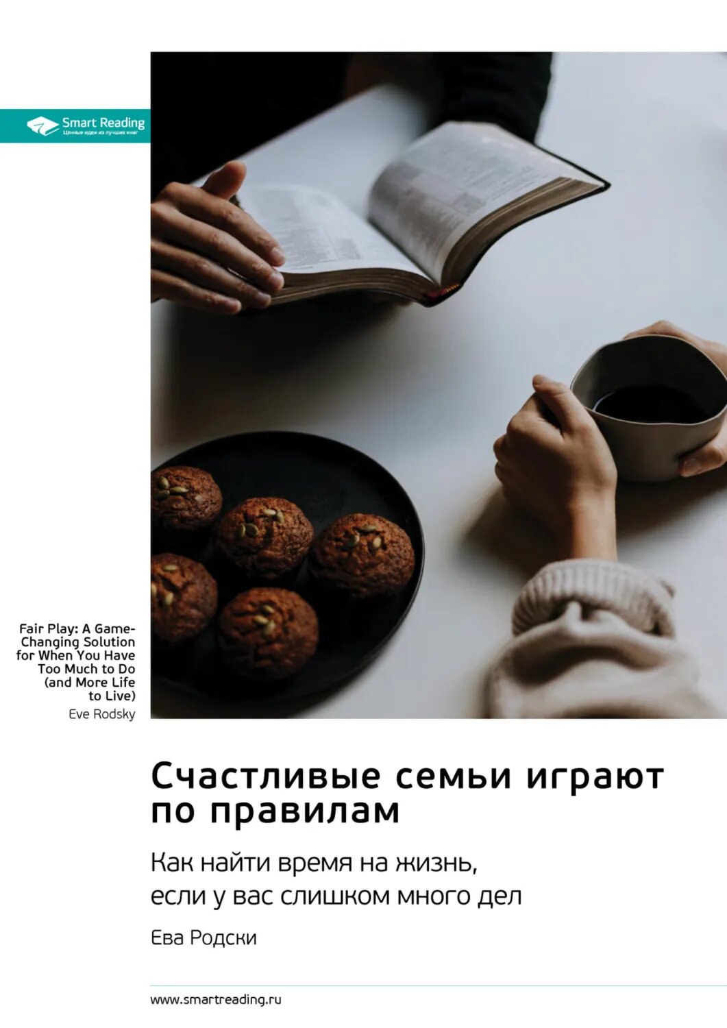 Счастливые семьи играют по правилам. Как найти время на жизнь, если у вас слишком много дел. Ева Родски. Саммари [Цифровая книга]