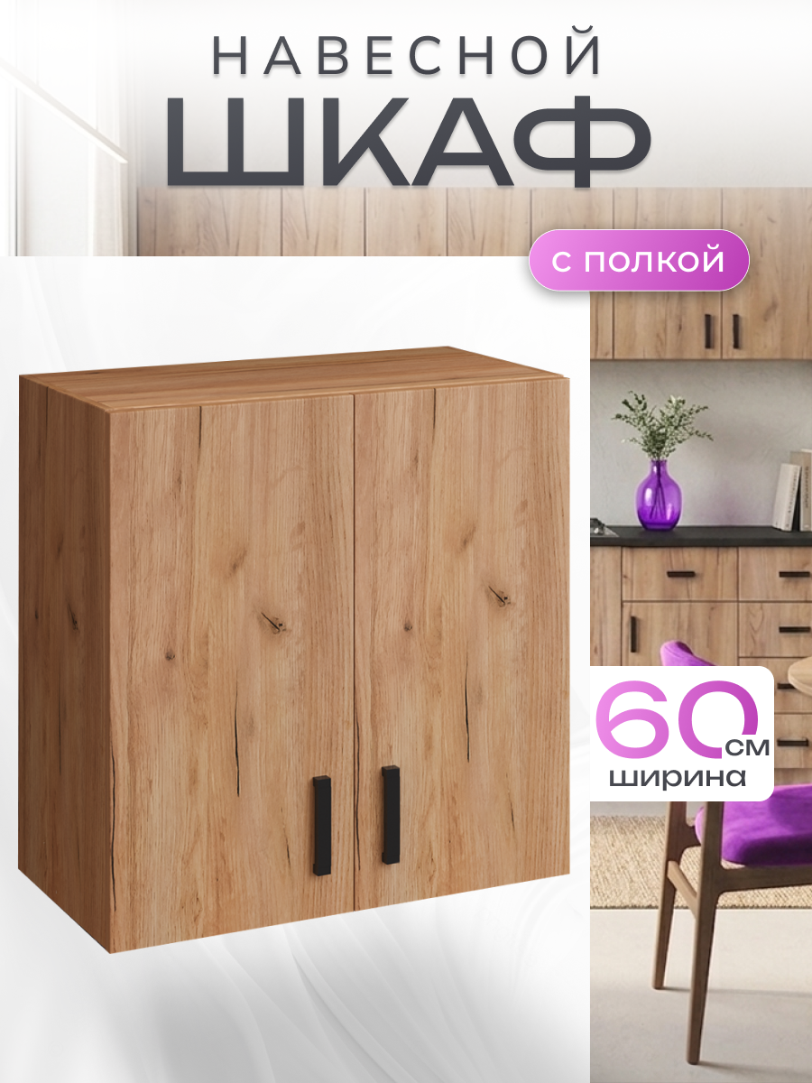 Кухонный гарнитур. Шкаф навесной для кухни 60 см, дуб крафт