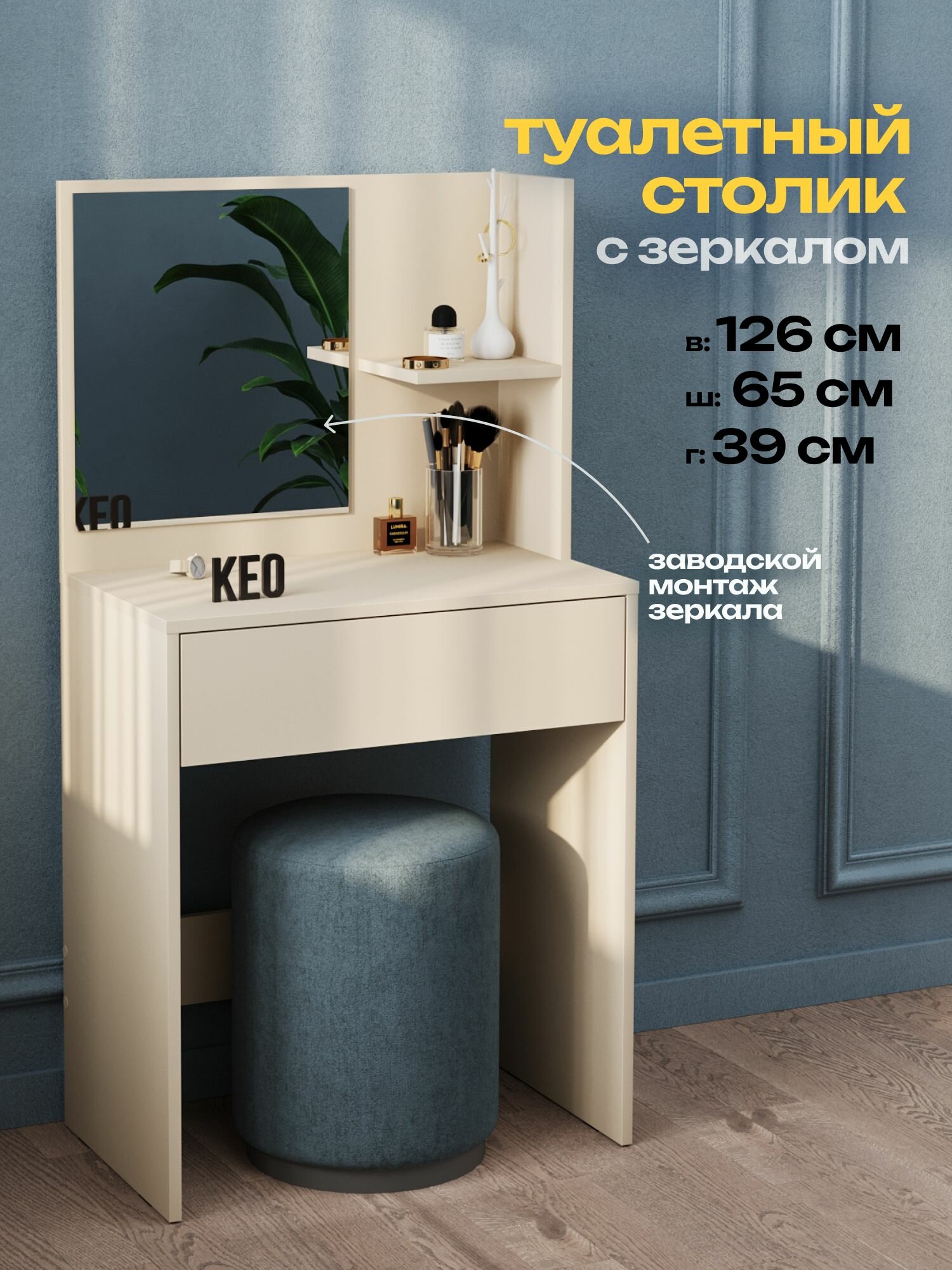Туалетный столик с зеркалом и ящиками 126х65х39 см Кео СТЛ-110 Бежевый