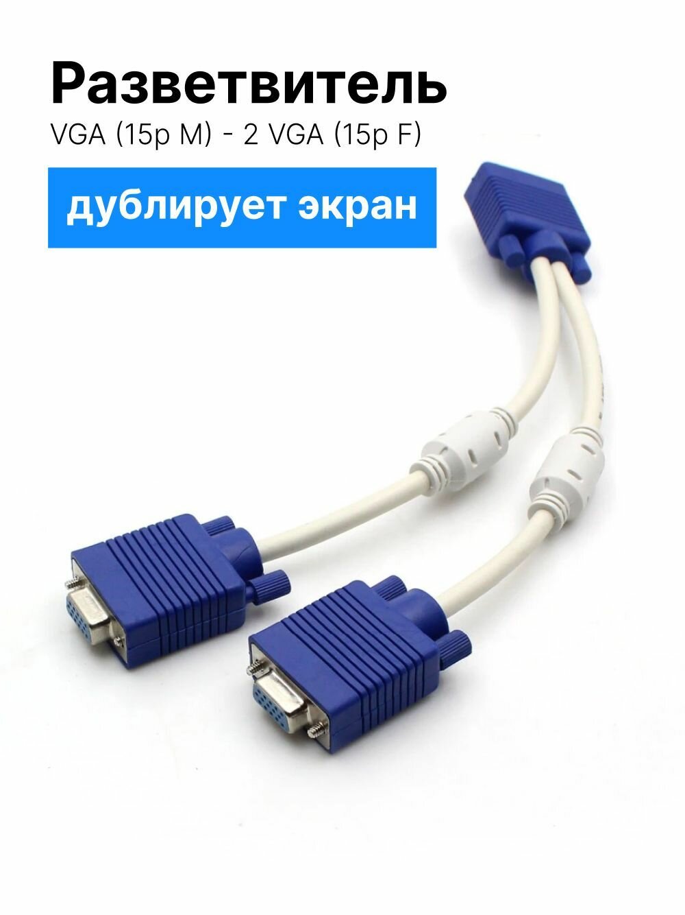 Разветвитель VGA (15p F) - 2 VGA (15p M), длина - 25 см.