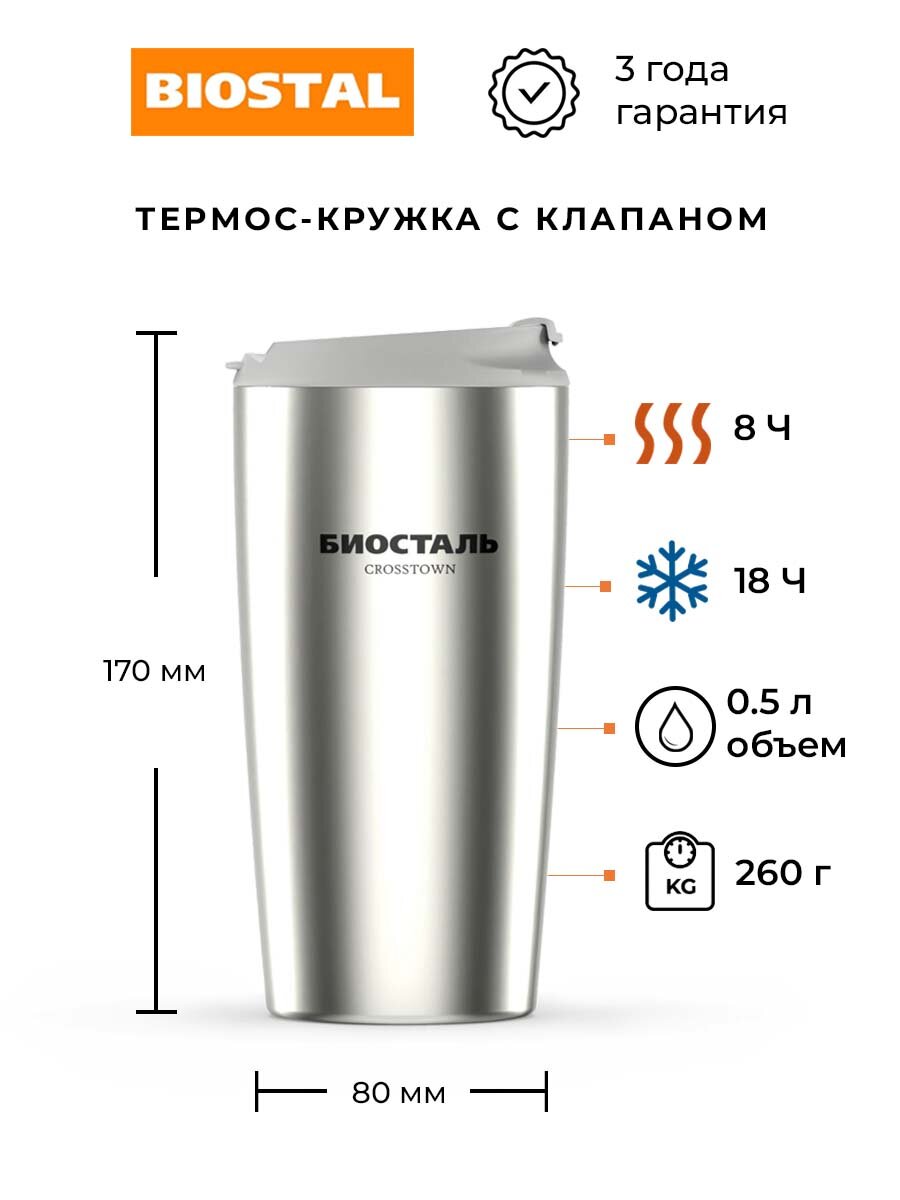 Термокружка для чая и кофе Биосталь Biostal, кружка термос Crosstown, 0,5 л, стальная, NMS-500