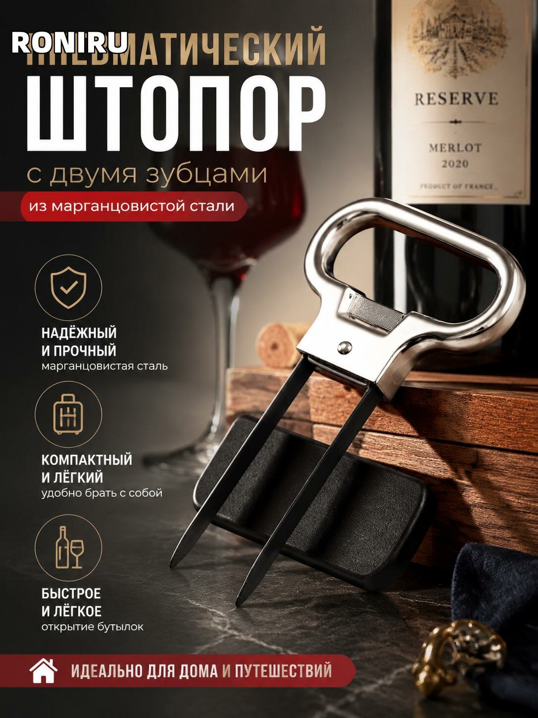 Пневматический штопор для вина с двумя зубцами из марганцовистой стали — компактный и надежный для дома и поездок