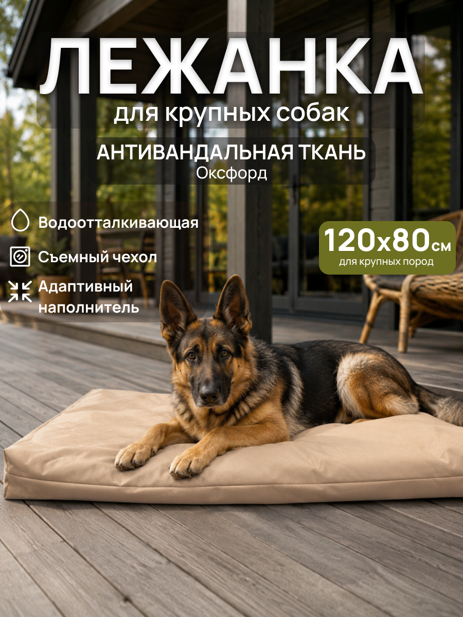 Лежанка антивандальная со съёмным чехлом для собак крупных пород, 120х80х10см