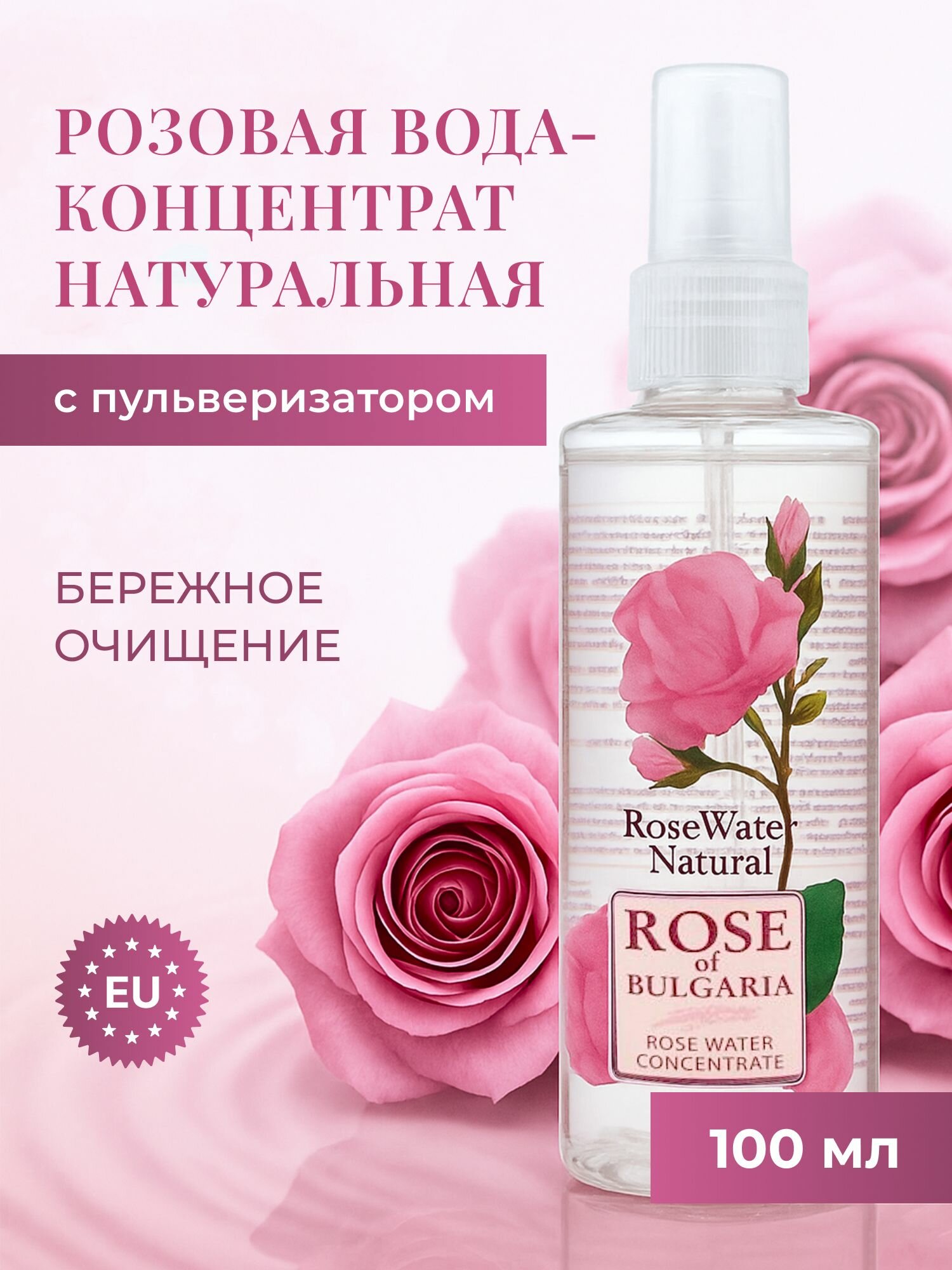 Натуральная розовая вода-концентрат Rose of Bulgaria, 100 мл