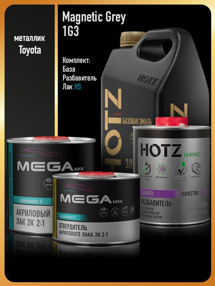 Базовая эмаль Toyota Magnetic Grey 1G3, Комплект: (Эмаль 3 литра + Разбавитель 1 л. HOTZ + Лак автомобильный HS, 1275 мл. Megamix), HOTZ