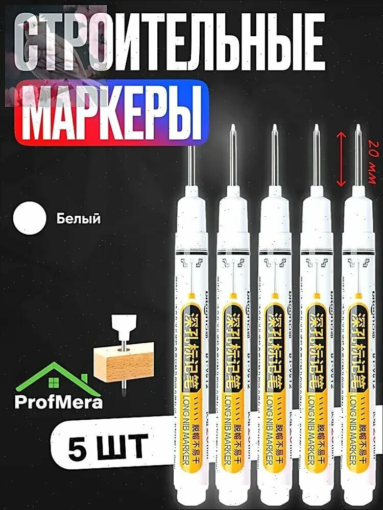Маркер строительный тонкий разметочный с длинным наконечником 5 шт белый / Строительный карандаш для разметки по металлу, дереву и стеклу