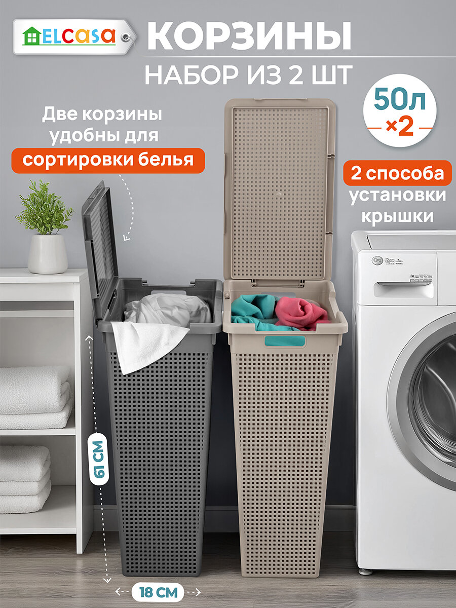 Корзина для белья 2 шт по 50 л EL Casa Лофт с крышкой, латте + серый, 45х26х61,5 см, набор