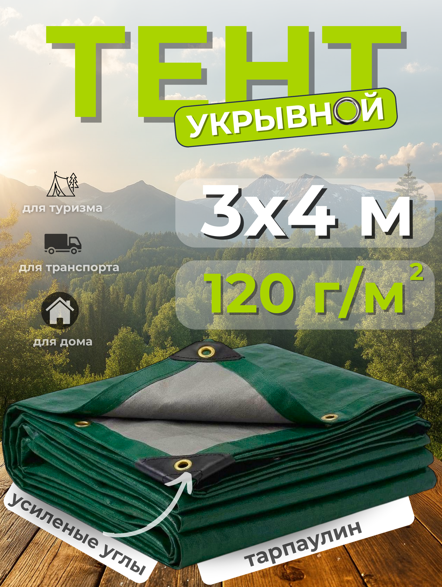 Тент универсальный размер 3х4м плотность 120г/м2