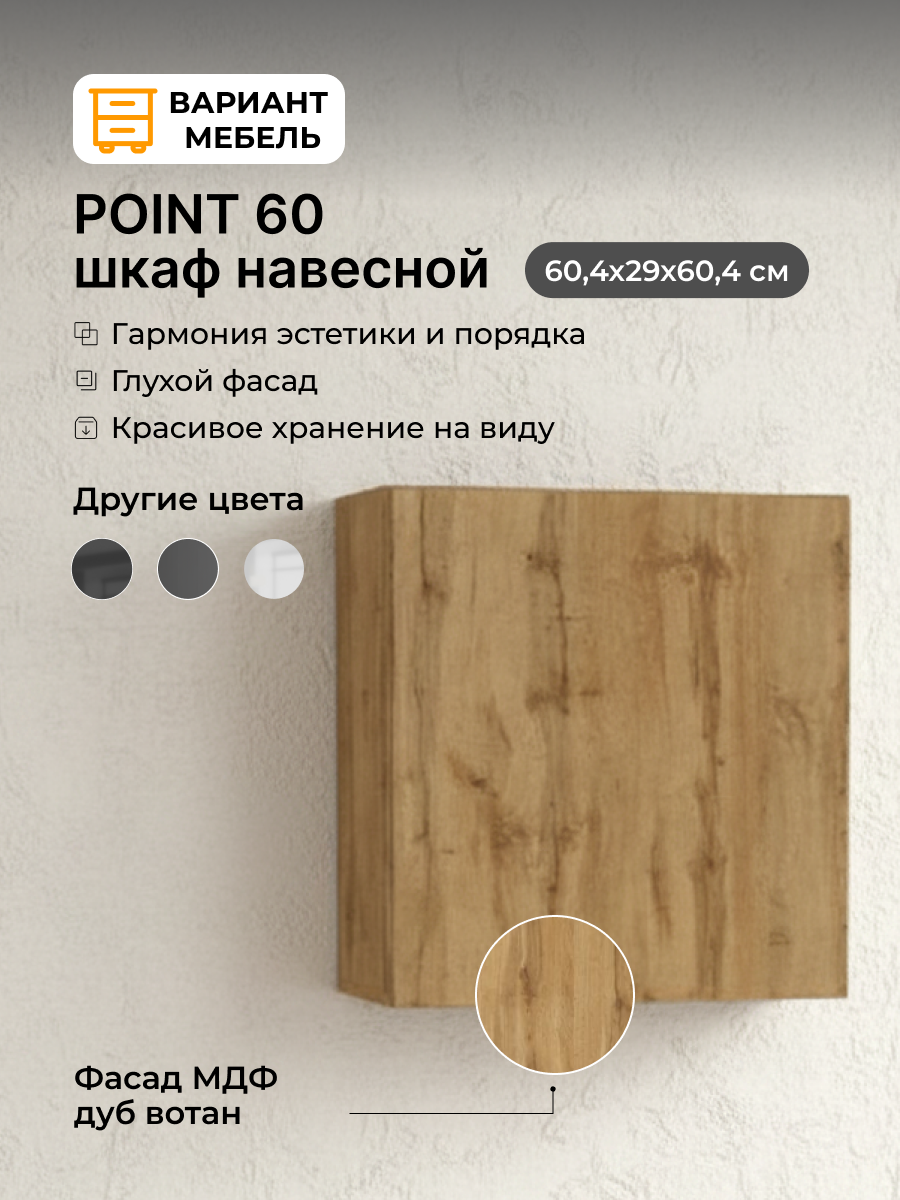 Шкаф пенал навесной POINT-60, цвет Дуб вотан, 60х60х29 см, МДФ, ЛДСП