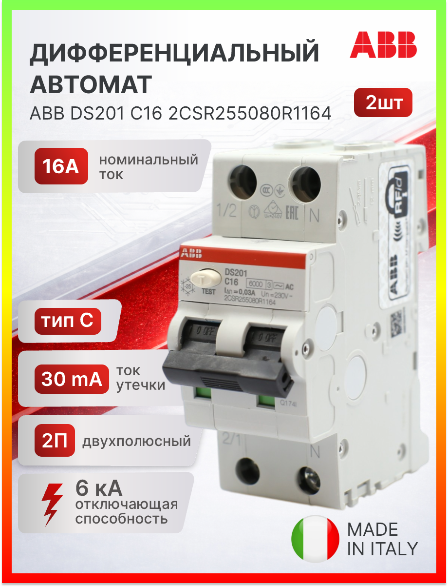 Дифавтомат 2P (2П) 16А 6кА 30мА C AC DS201 2CSR255080R1164 ABB 2шт