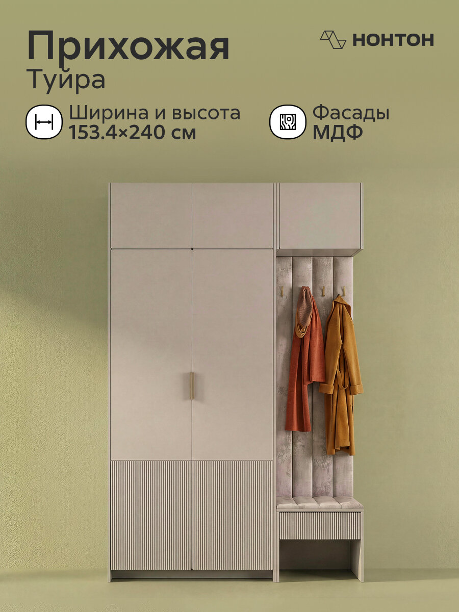 Прихожая модульная Туйра №3, Ш:153.4 * Г:35.6 * В:240 см (Кашемир / Айриш)