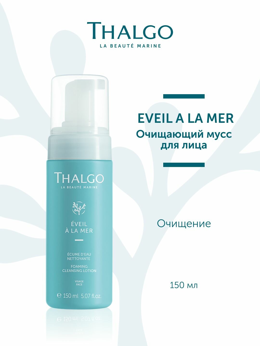 Thalgo EVEIL A LA MER Очищающий мусс для лица, 150 мл