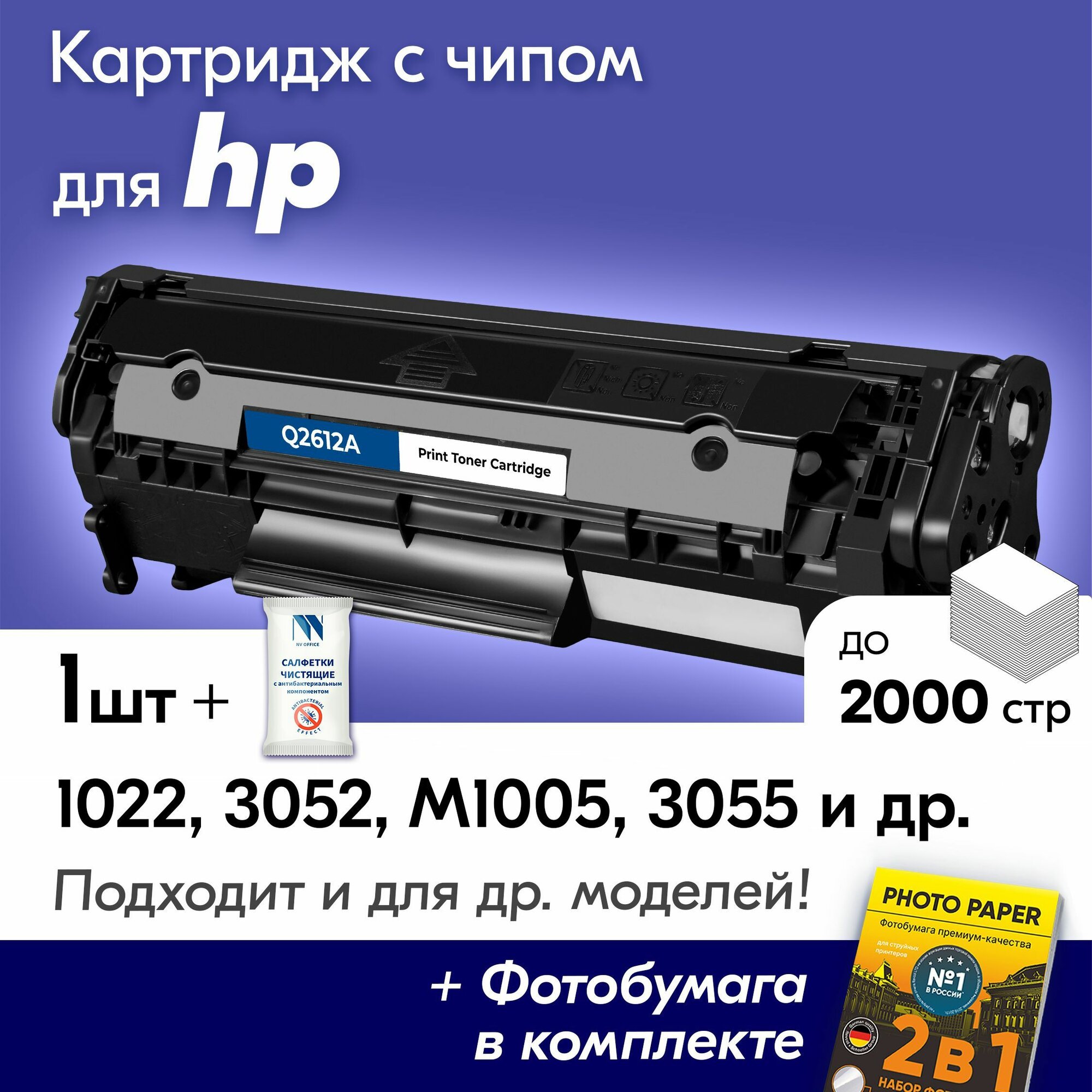 Картридж к HP Q2612A, HP LaserJet 1022 3052 M1005 3055 1015 и др, с краской (тонером) черный новый заправляемый 2000 к. + салфетки