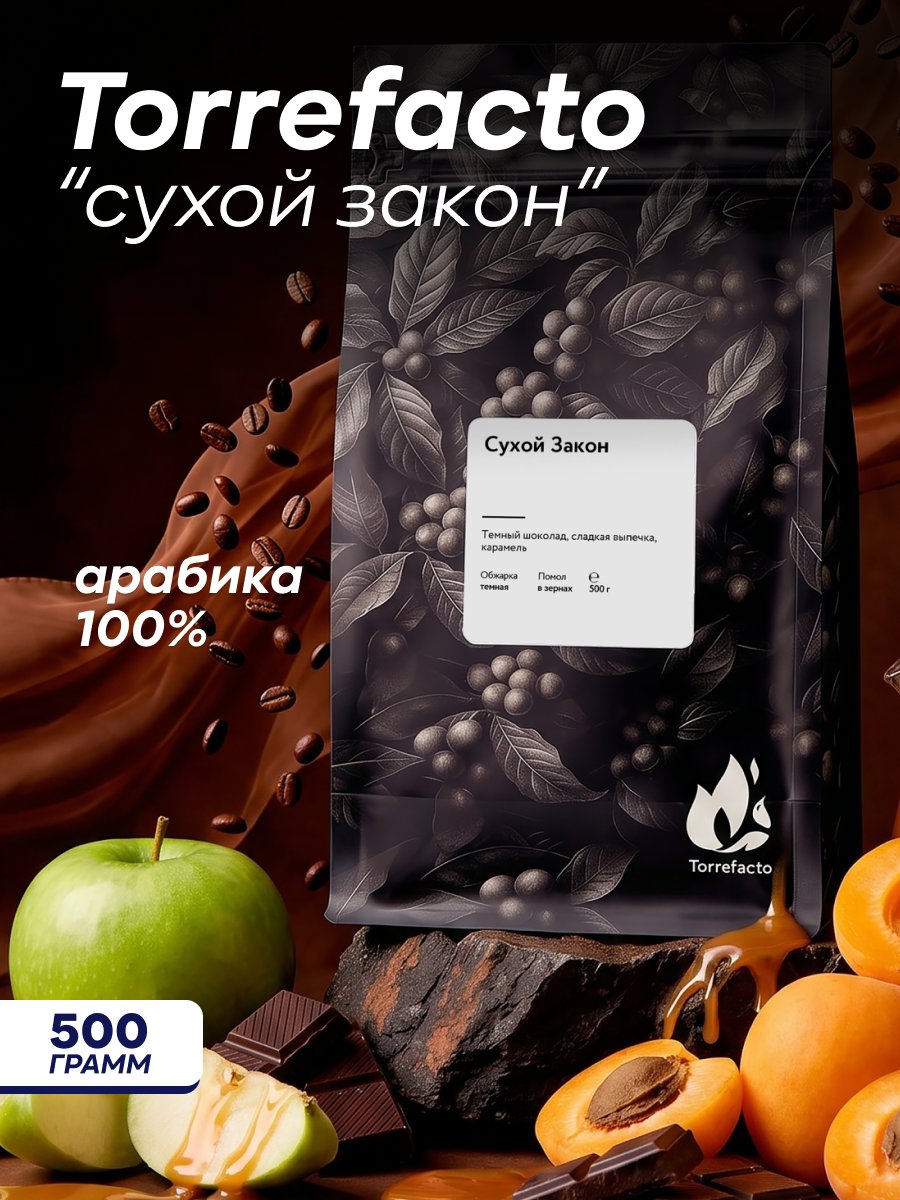 Кофе в зернах Torrefacto Сухой Закон, арабика 100%, 500 гр.