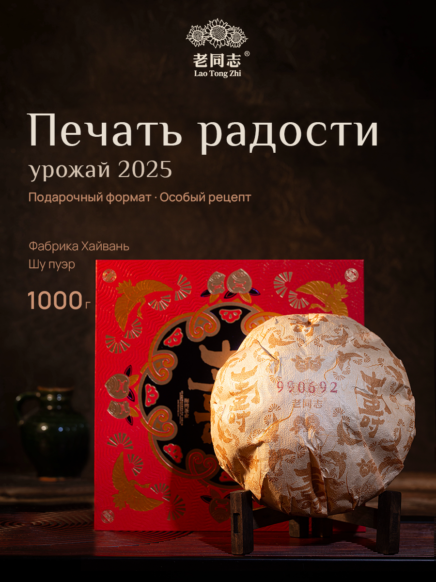 Шу пуэр "Печать радости" Хайвань 2025 - 1000 г