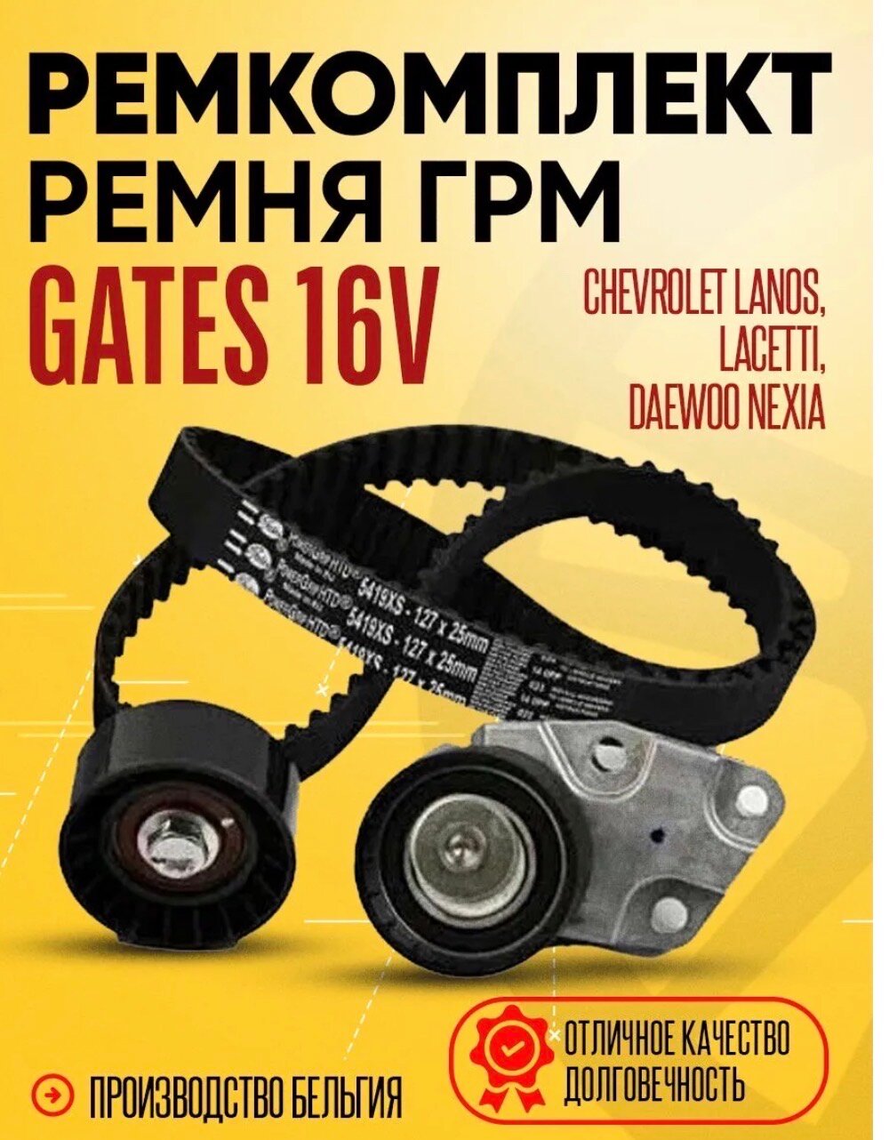 Комплект ремня ГРМ на Shevrolet Lanos, Lacetti, Daewoo Nexia