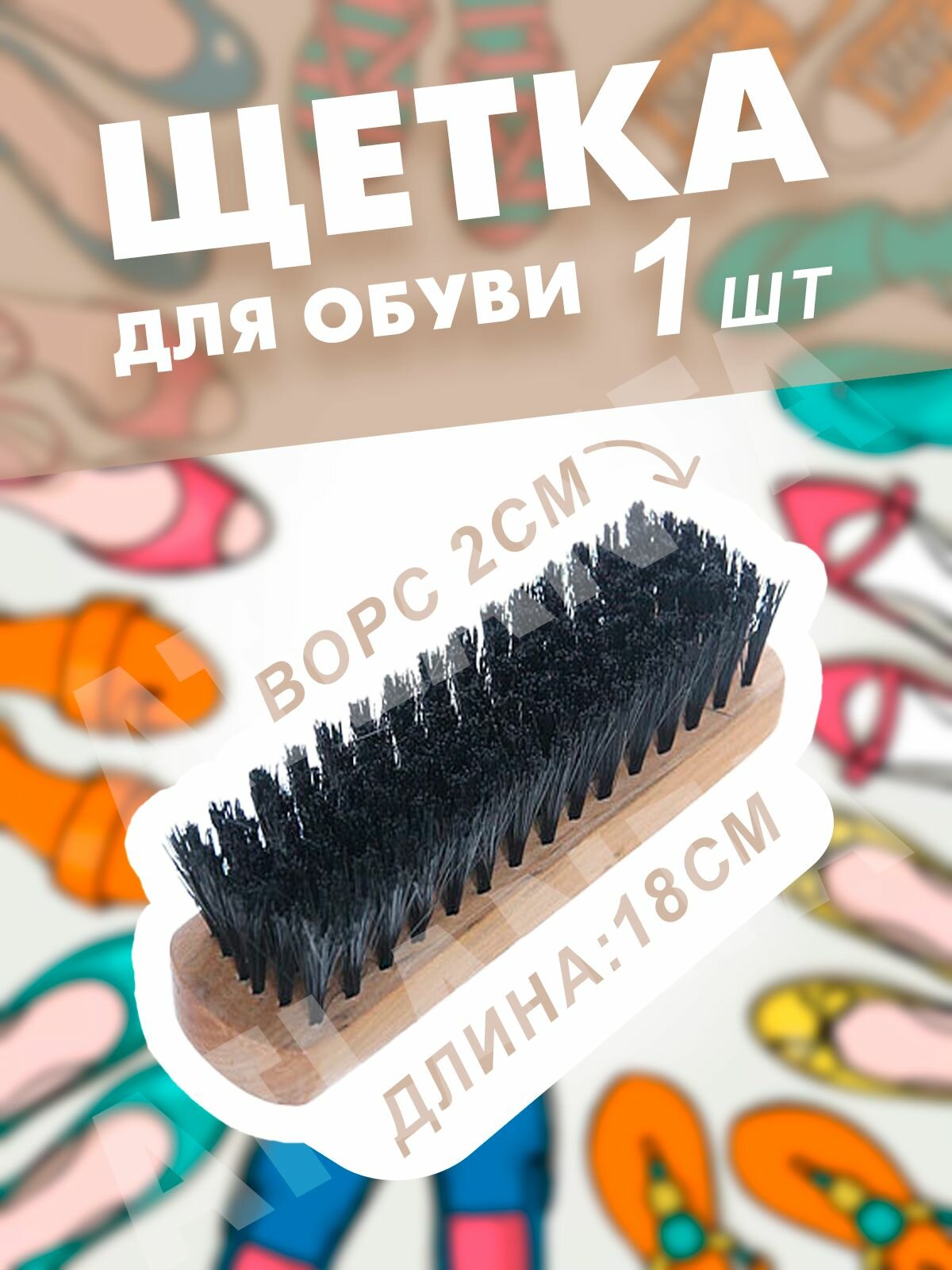 Щетка для обуви ST-2966 1 шт.